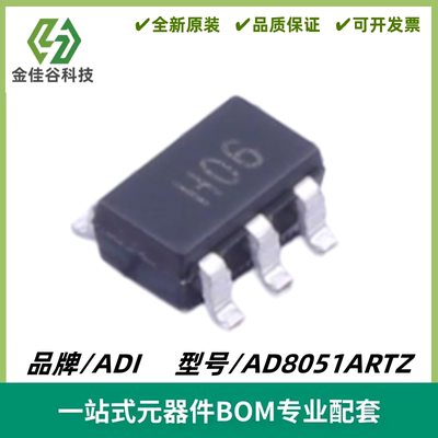 AD8051ARTZ 丝印H06 运算放大器芯片 封装SOT-23-5 质量保证 全新