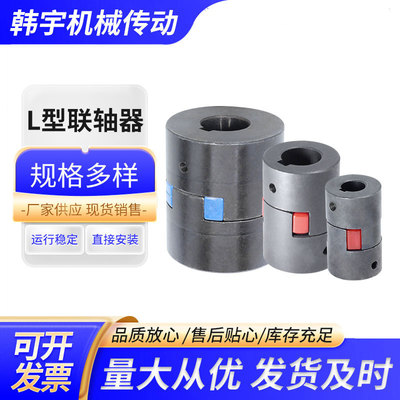 L型联轴器厂家现货直销成品内孔