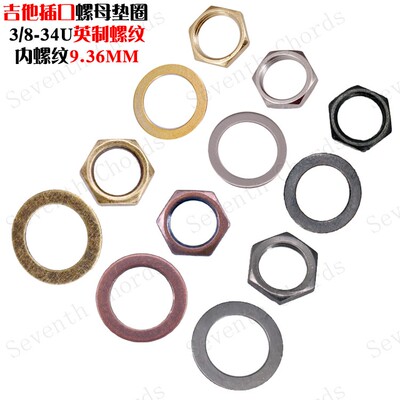 英制3/8吉他贝司插口螺母垫片 电箱吉他插孔坐座连接口螺母9.36MM
