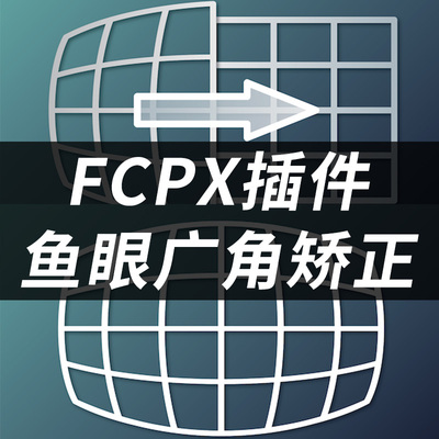 FCPX中文插件Fisheye Fixer V2画面鱼眼广角镜头校正效果