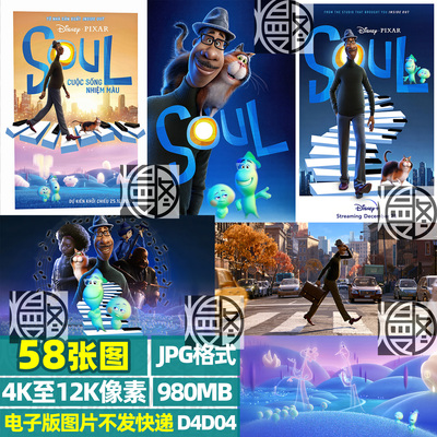 心灵奇旅SOUL超高清4K8K12K手机电脑图片壁纸海报JPG素材电子版