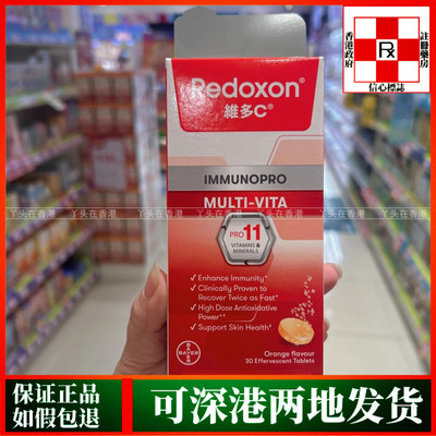 香港代购德国拜耳Redoxon力度伸维多C橙味30粒泡腾片白金版免疫