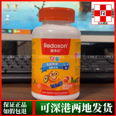 香港代购德国拜耳Redoxon儿童维多C+D+锌三重功效100粒软糖水果味