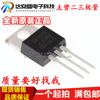 全新原装正品 CW7805 CW7805H CW/华晶 三端稳压管 TO-220 直插