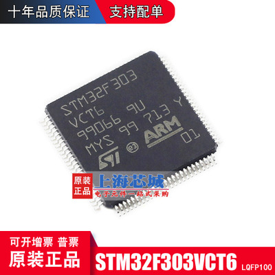 STM32F303VCT6 LQFP100 进口原装正品现货 新批次 量大价优