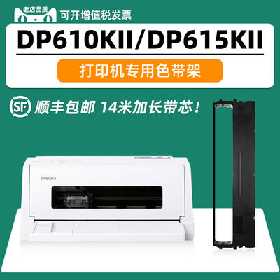 适用DP610KII/615KII/630KII色带