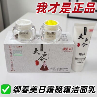 御春美两件套送洁面乳大长今化妆品滋润日晚霜原装正品暗黄黑色素