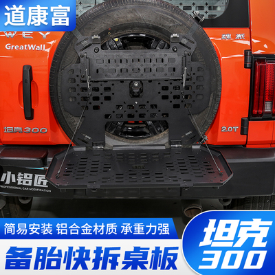 坦克300备胎双层铝合金折叠桌板