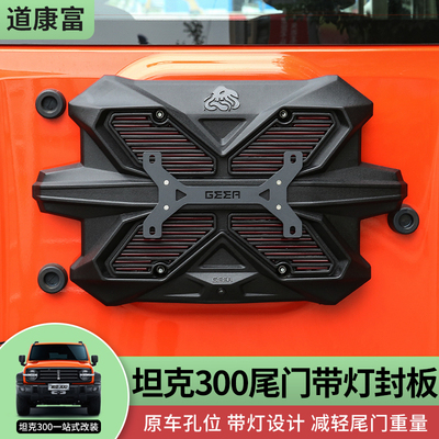 专用坦克300改装尾门带灯封板