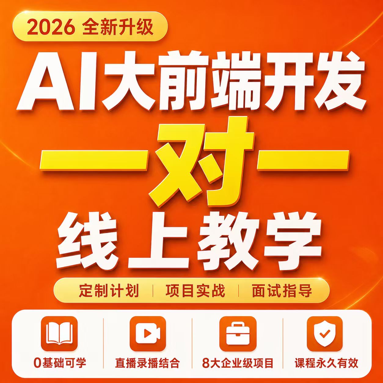 Ai agent大前端开发课程web前端视频教程前端一对一教学线上培训