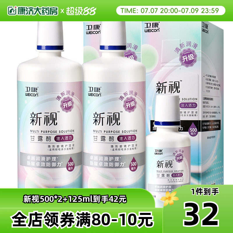 卫康隐形近视眼镜护理液瓶美瞳除蛋白新视500*2+125ml旗舰店sk