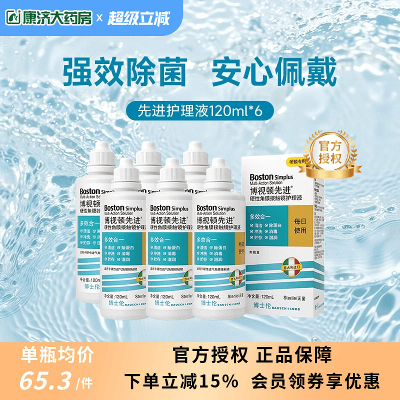 博士伦博视顿先进RGP硬性隐形眼镜护理液120ml*6瓶角膜塑性镜新洁