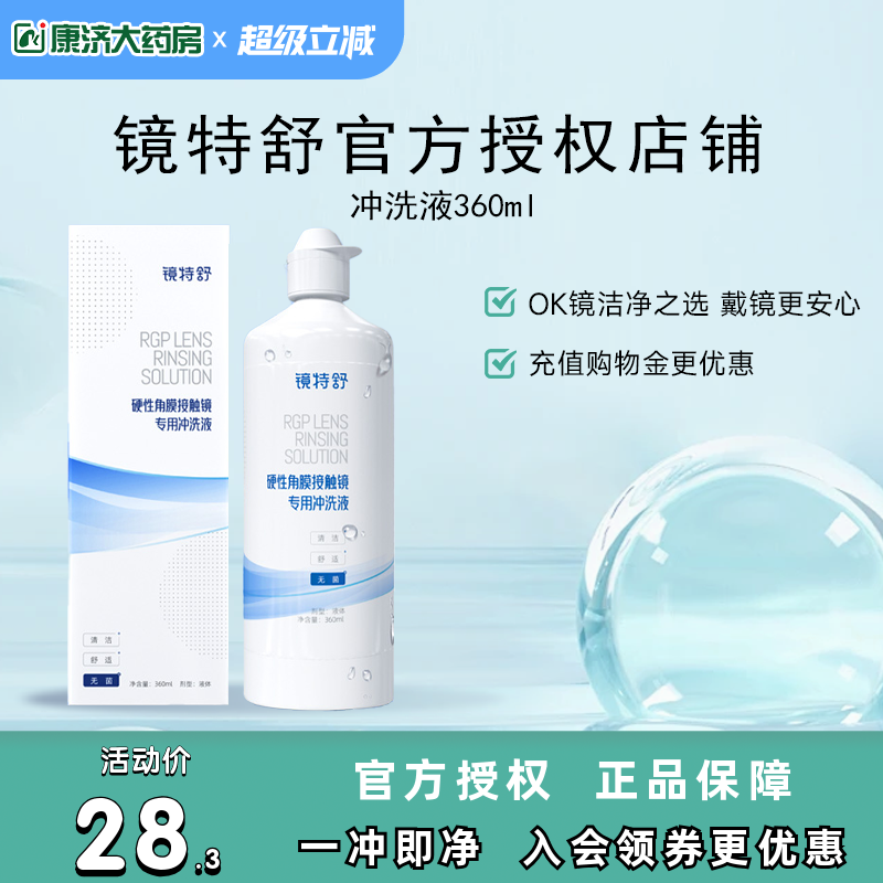 镜特舒RGP硬性隐形眼镜冲洗液360ml角膜塑性镜ok眼镜护理液