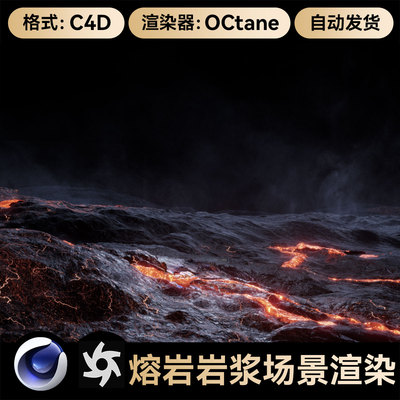 C4D工程素材岩浆场景熔岩石3D模型OC渲染科幻游戏风带材质灯光