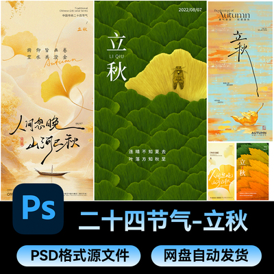 92立秋传统二十四节气海报活动朋友圈宣传PSD设计源文件素材