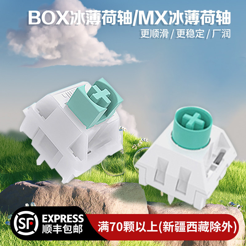 Kailh凯华BOX冰薄荷轴/MX冰薄荷轴热插拔客制化机械键盘轴线性轴