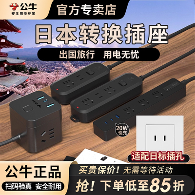 公牛日本转换插座排插