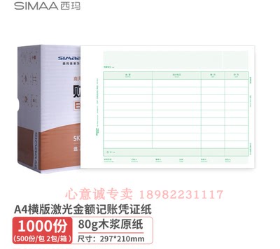 西玛SKPJ106H全A4横版记账凭证