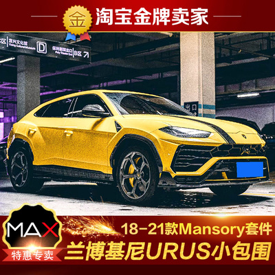 18-21款兰博基尼URUS改装小包围MS款碳纤维前唇侧裙后唇尾翼中翼