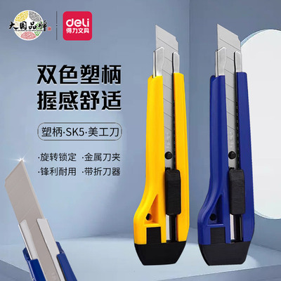 得力美工刀刀刃锋利自动锁定