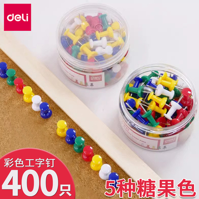 得力彩色工字钉金属不锈钢大头针
