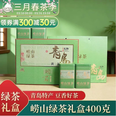 崂茗崂山绿茶礼盒装浓香型青岛