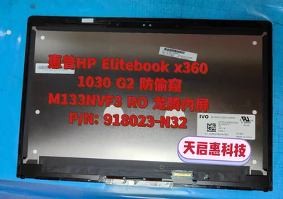 HP Elitebook x360 1030 G2触摸总成N133HCE-GP1 M133NVF3 RO屏幕