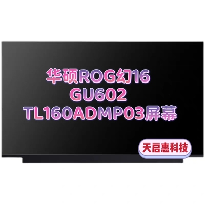 华硕玩家国度 ROG幻16 GU602电竞屏tl160admp03-00笔记本液晶屏幕