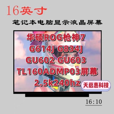 华硕ROG枪神7 G614J G834J GU602 603 TL160ADMP03屏幕2.5k240hz