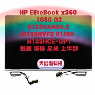 HP x360 1030G2G3 B133HAN04.2 M133NVF3 R1 N133HCE-GP1屏幕总成