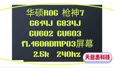 华硕ROG枪神7 G614J G834J GU602 603H TL160ADMP03屏幕2.5k240hz