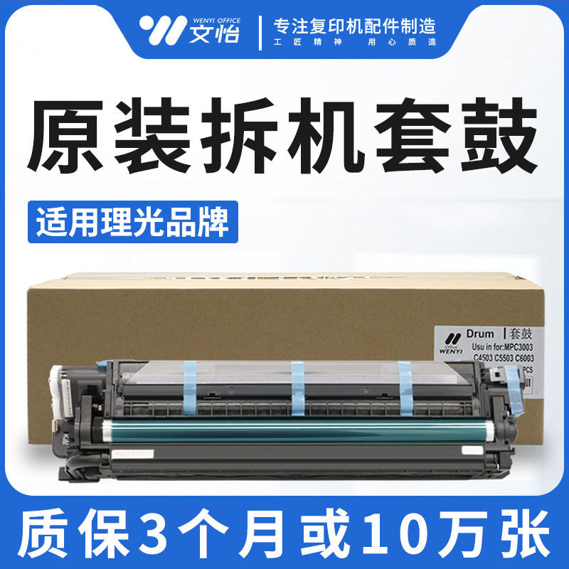 理光 C2003 C2011 C2503 C3003 C3503 C4503 C5503 C6003套鼓组件_虎窝淘