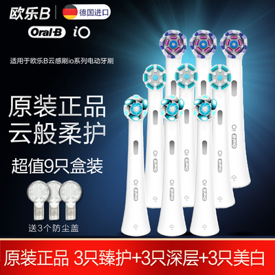 欧乐B德国进口io系列原装刷头9只