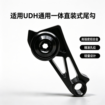 适合UDH通用一体直装式尾勾