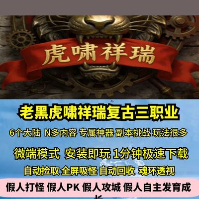 热血传奇单机版GEE虎啸祥瑞复古三职业专属神器锻造六大陆