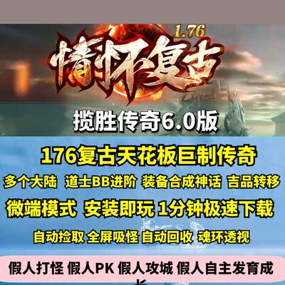 176揽胜传奇6.0三职业宝宝进阶
