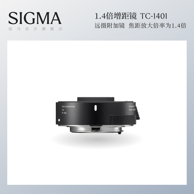 Sigma适马TELE CONVERTER 1.4倍增倍镜 日本原厂配件 顺丰包邮TC-1401