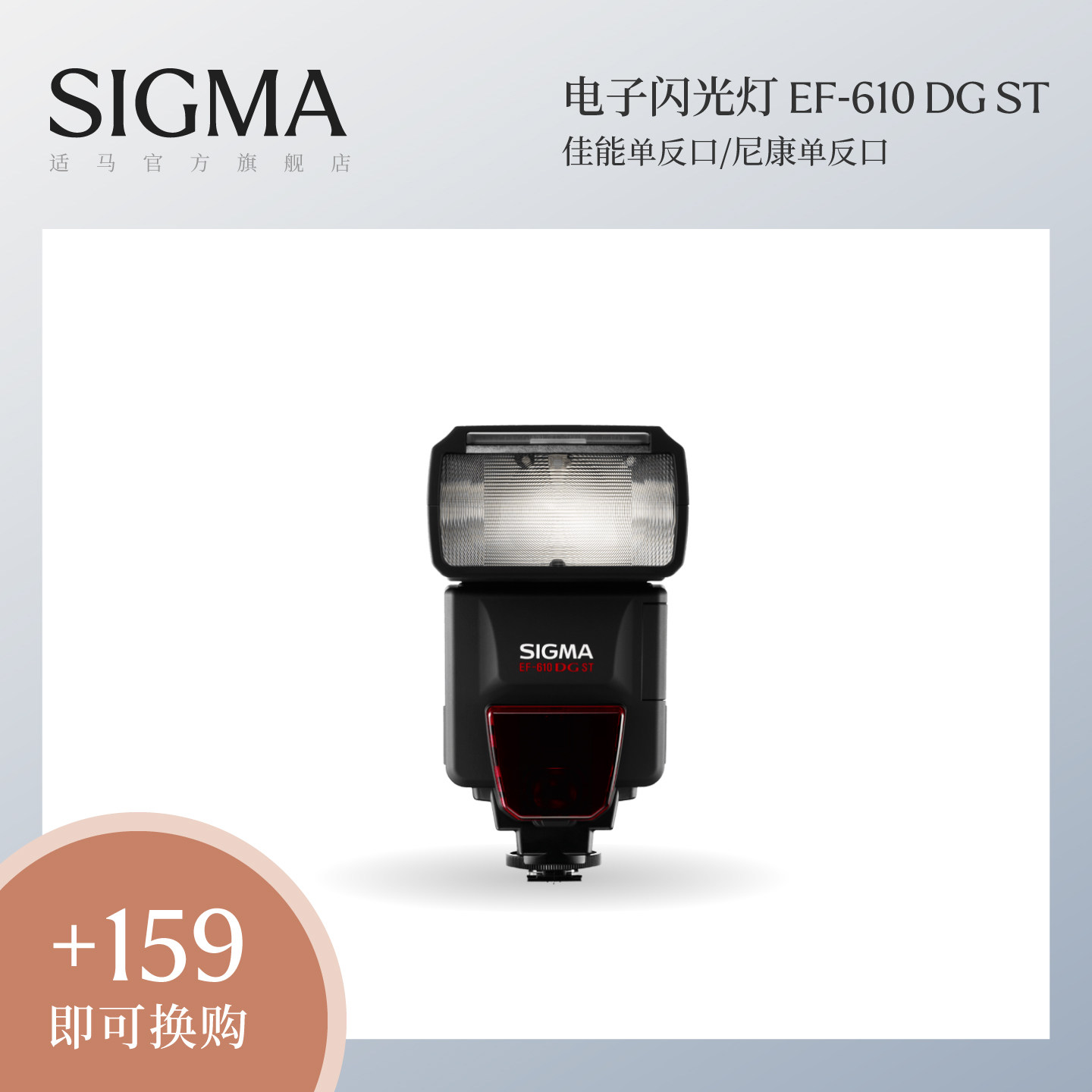 Sigma适马 EF-610 DG ST TTL电子闪光灯配件 日本原装进口 顺丰包邮