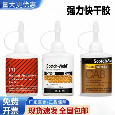 速干胶水CA40H快干胶CA8高强度171万能强力金属木材陶瓷玻璃塑料