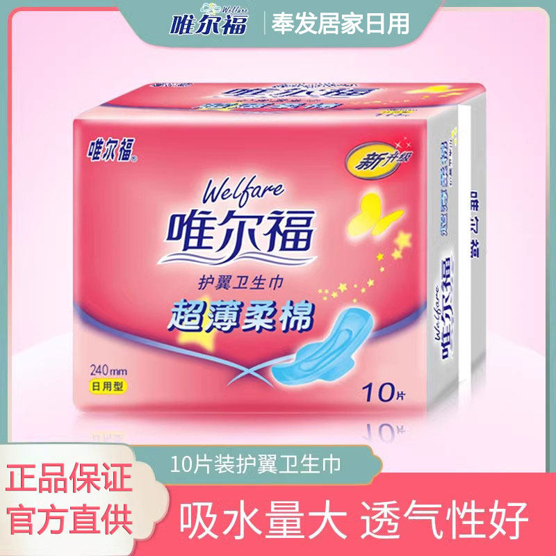 唯尔福卫生巾超薄棉柔护翼防漏日用10片装240mm便携小包官方旗舰