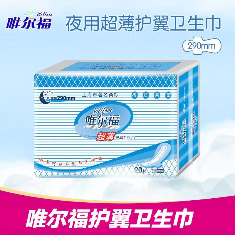 唯尔福超薄护翼卫生巾 夜用290mm棉柔卫生棉产后姨妈巾20片装包邮