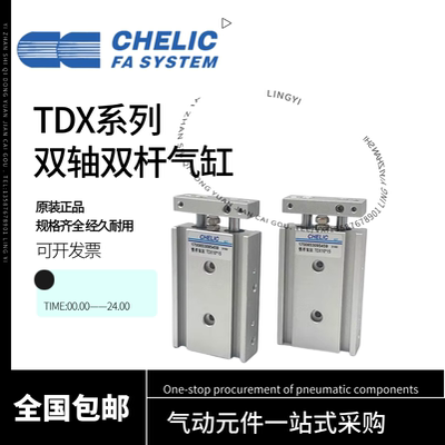 气立可CHELIC双轴气缸TDX 10 16 20 25*10*20*25*50*75*30*40-SD2