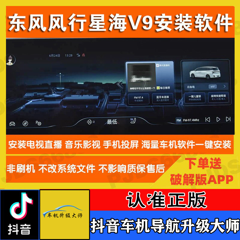 东风风行星海v9车机导航无损升级安装第三方软件刷机安装新版地图
