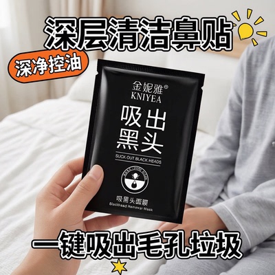 爆款金妮雅面膜去黑头粉刺清洁