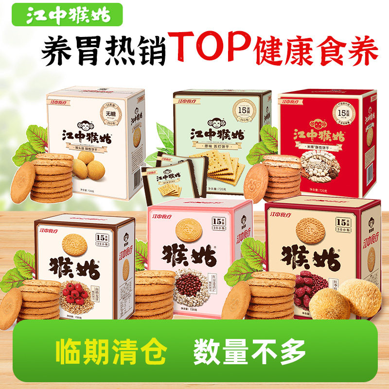 【特价清仓】江中猴姑酥性养胃饼猴菇苏打红豆薏仁米稀猴头菇饼干