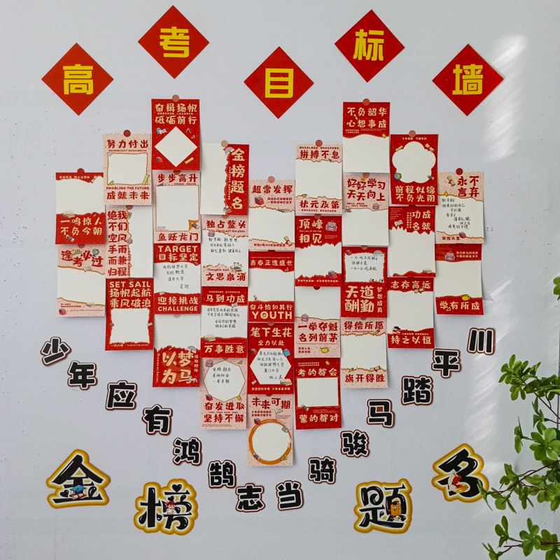 2025开学教室布置学生中高考目标卡百日誓师许愿卡班级文化墙装饰