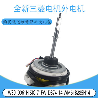适用W3010061H三菱电机外电机SIC-71FW-D874-14/13 WM61B285H14