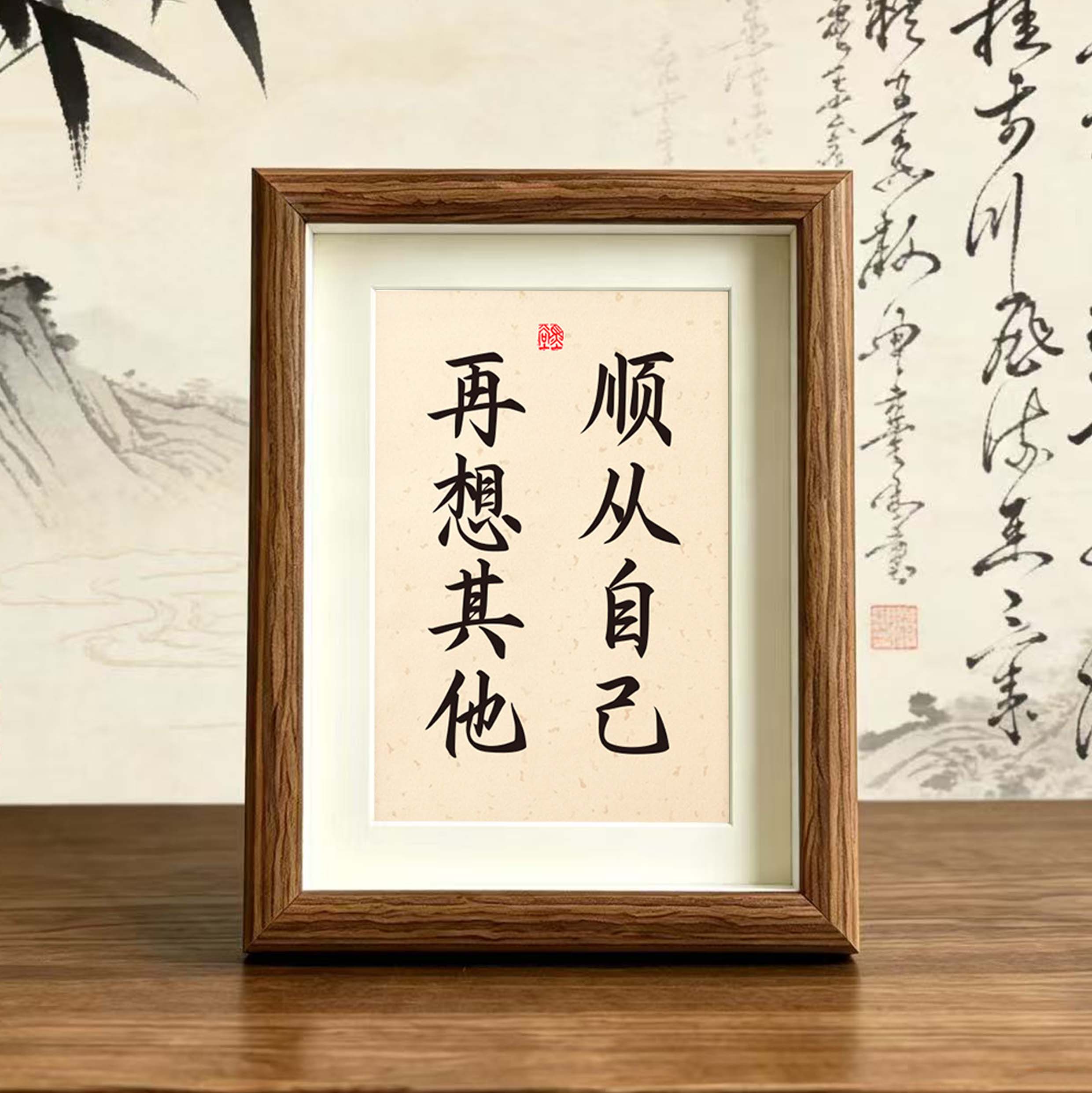 顺从自己再想其他书法桌面装饰字画摆台座右铭办公室摆件墙面挂件