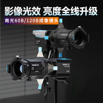 南光Forza60B成像镜头聚光筒双色