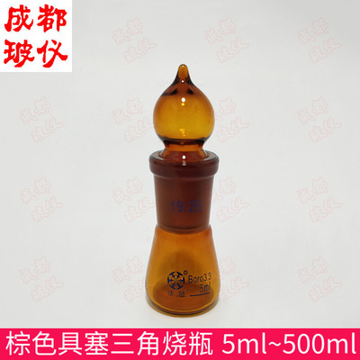 法培 棕色具塞三角烧瓶 5ml10ml25ml50ml100ml150ml250ml 锥形瓶